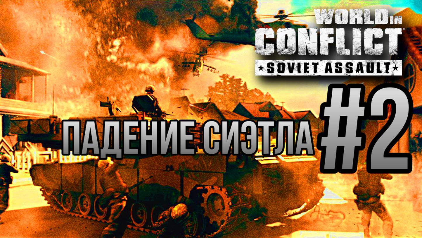 ПАДЕНИЕ СИЭТЛА - World in Conflict: Soviet Assault/ПРОХОЖДЕНИЕ [#2] (Сложность "Генерал")