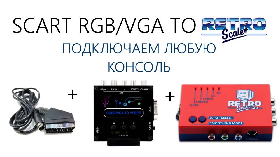 Scart RGB/VGA через RetroScaler2x - Лучшее решение (цена - качество).