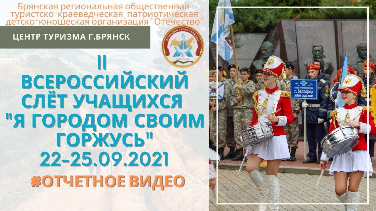 II всероссийский слёт учащихся "Я городом своим горжусь"  22-25.09.2021
