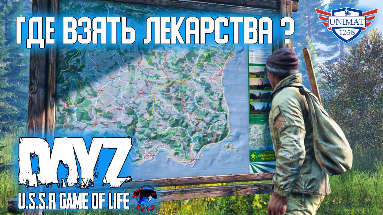 ГДЕ ВЗЯТЬ ЛЕКАРСТВА? | DayZ | U.S.S.R [PvE] Game of Life | #2