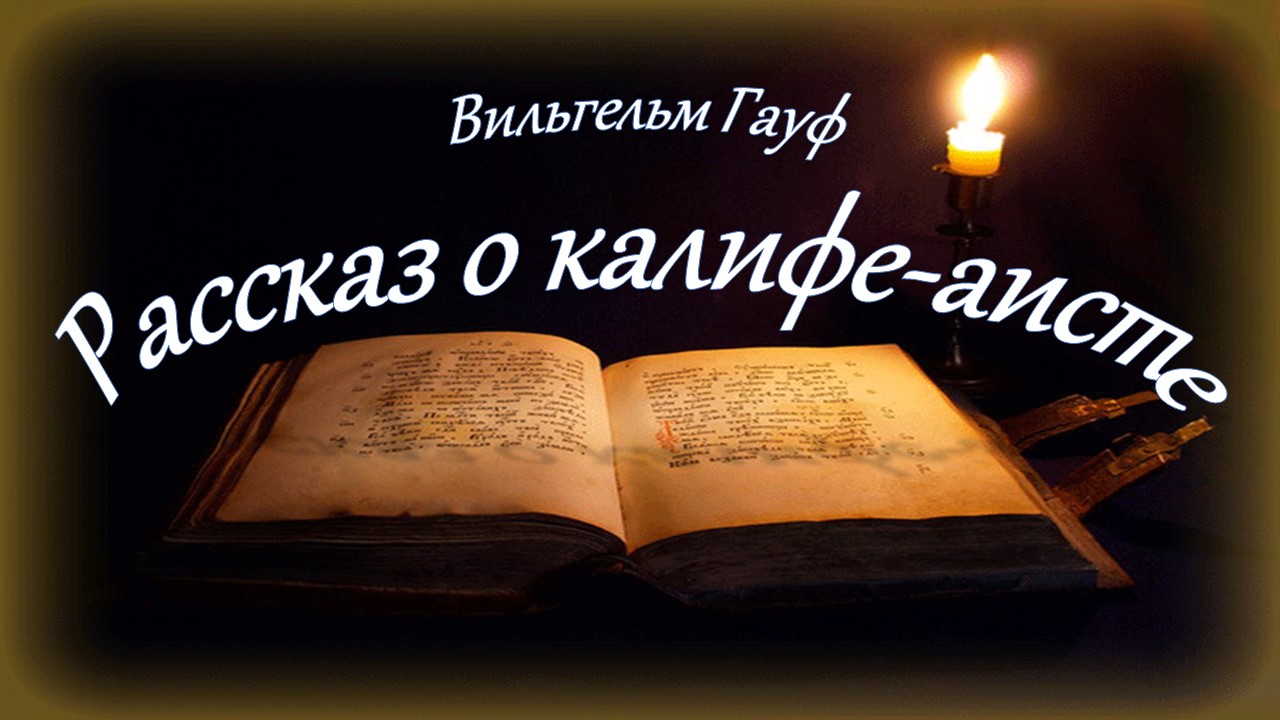 Вильгельм Гауф - Рассказ о калифе-аисте (аудиокнига)