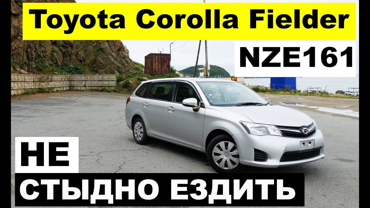 Авто из Японии – обзор Toyota Corolla Fielder NZE161. На таком универсале не стыдно ездить )