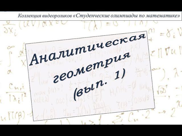 Аналитическая геометрия (выпуск 1)