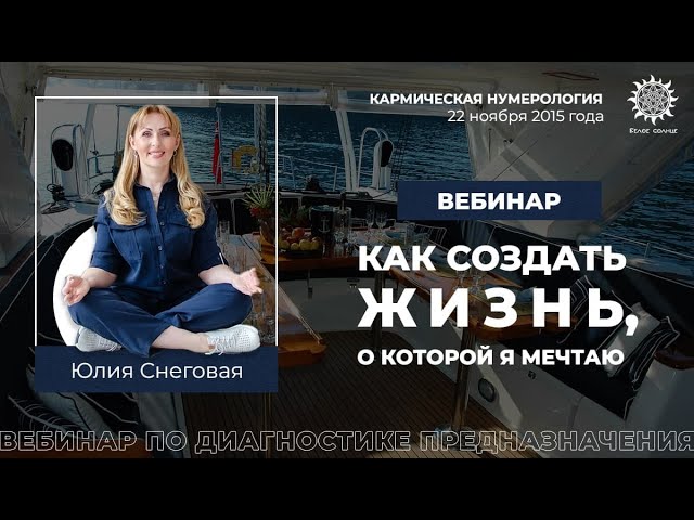 Юлия Снеговая. 22 ноября. Вебинар Диагностика Предназначения_ Как Создать Жизнь, о Которой Я Мечтаю.