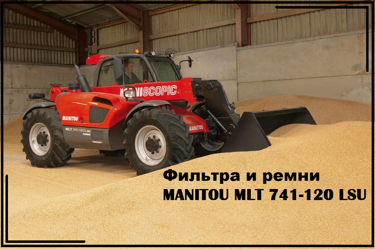 Фильтра и ремни на Manitou MLT 741-120 LSU