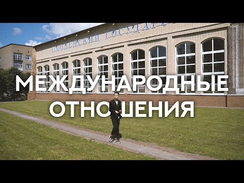 Образовательная программа «Международные отношения»
