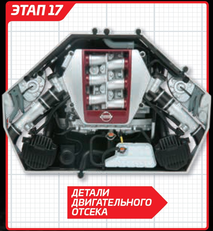 Сборка Nissan GT-R №17