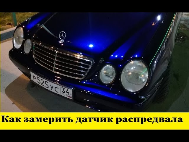 Mercedes W210 Как проверить датчик распредвала / Mercedes W210 How to check the camshaft sensor
