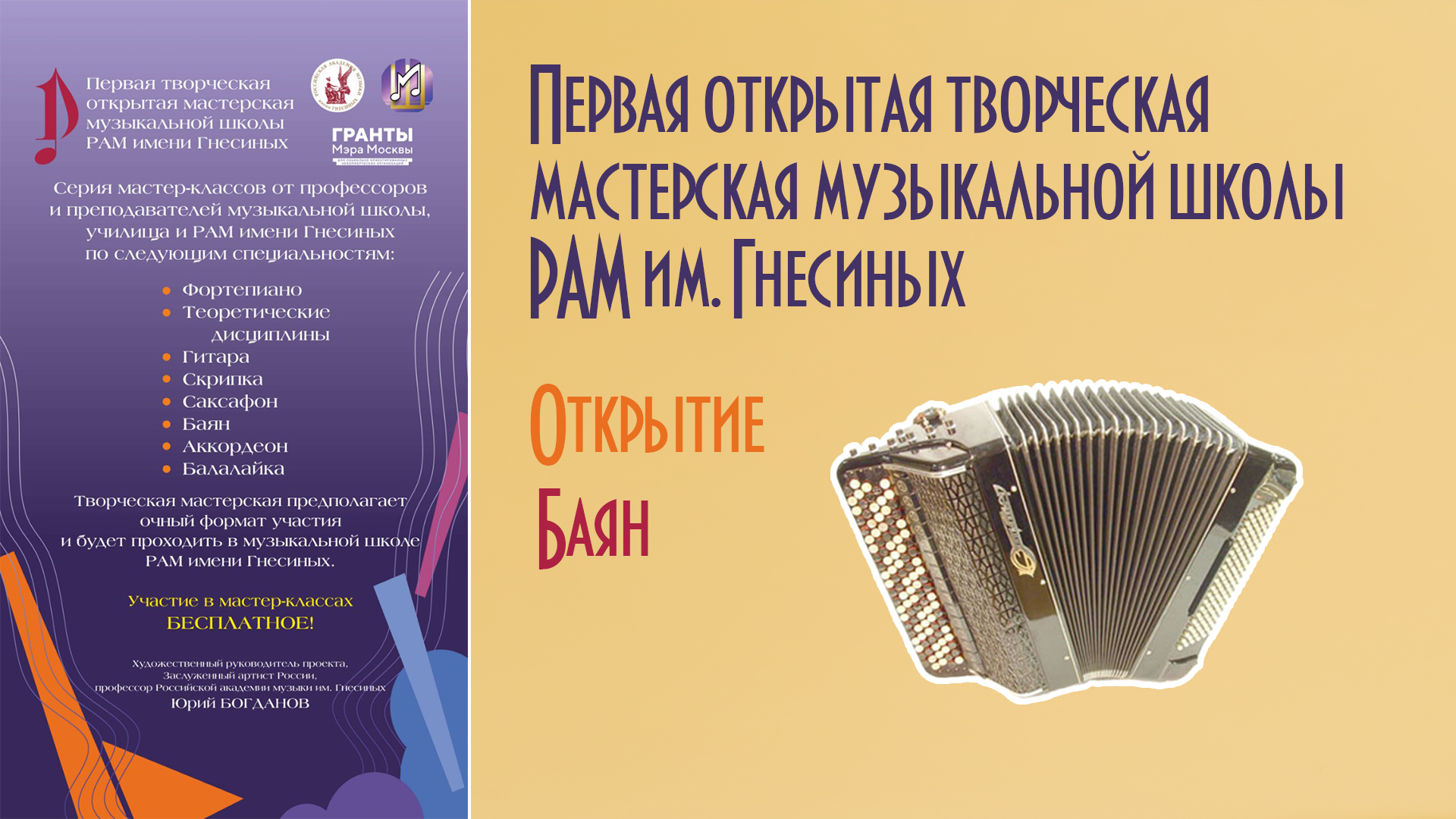 Открытие Первой творческой мастерской муз. школы РАМ  Гнесиных - по специальности БАЯН