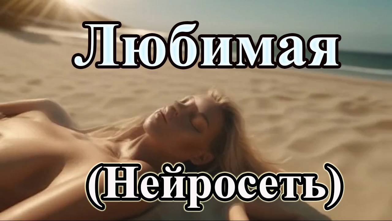 Любимая. Ты моя единственная. Нейросеть. ИИ. Kandinsky. Хиты музыка. 2024