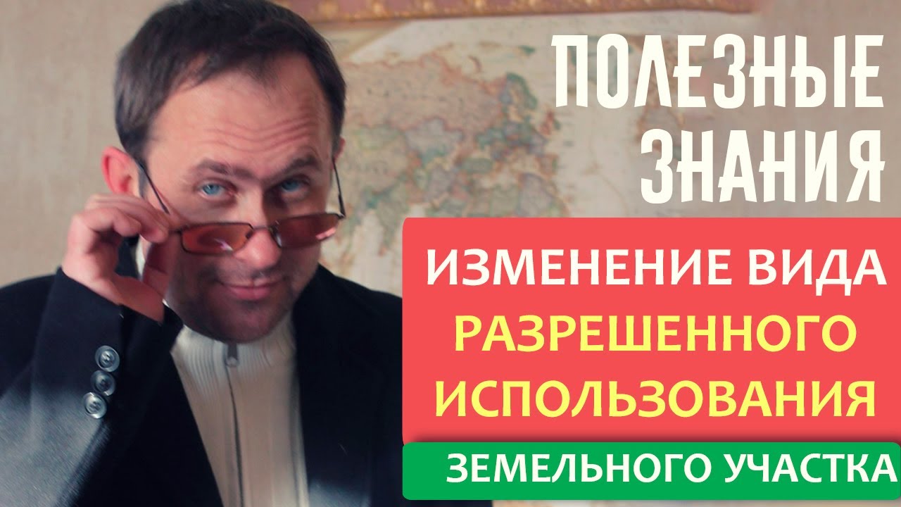 Блог о недвижимости. Виды разрешенного использования земельного участка. С Дмитрием Шахназаровым.mp4