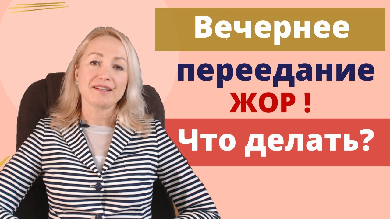 Вечернее и ночное переедание. Что делать