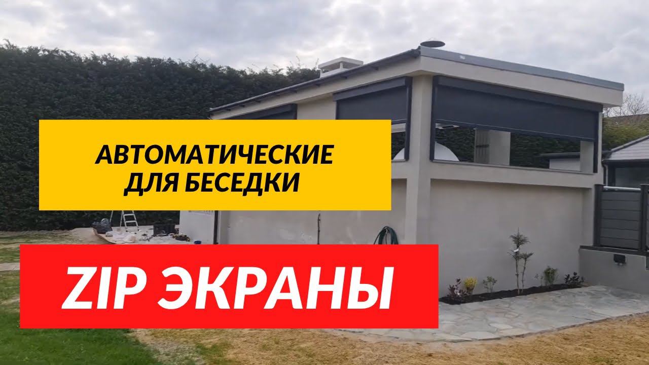 АВТОМАТИЧЕСКИЕ ZIP ЭКРАНЫ ДЛЯ БЕСЕДКИ.