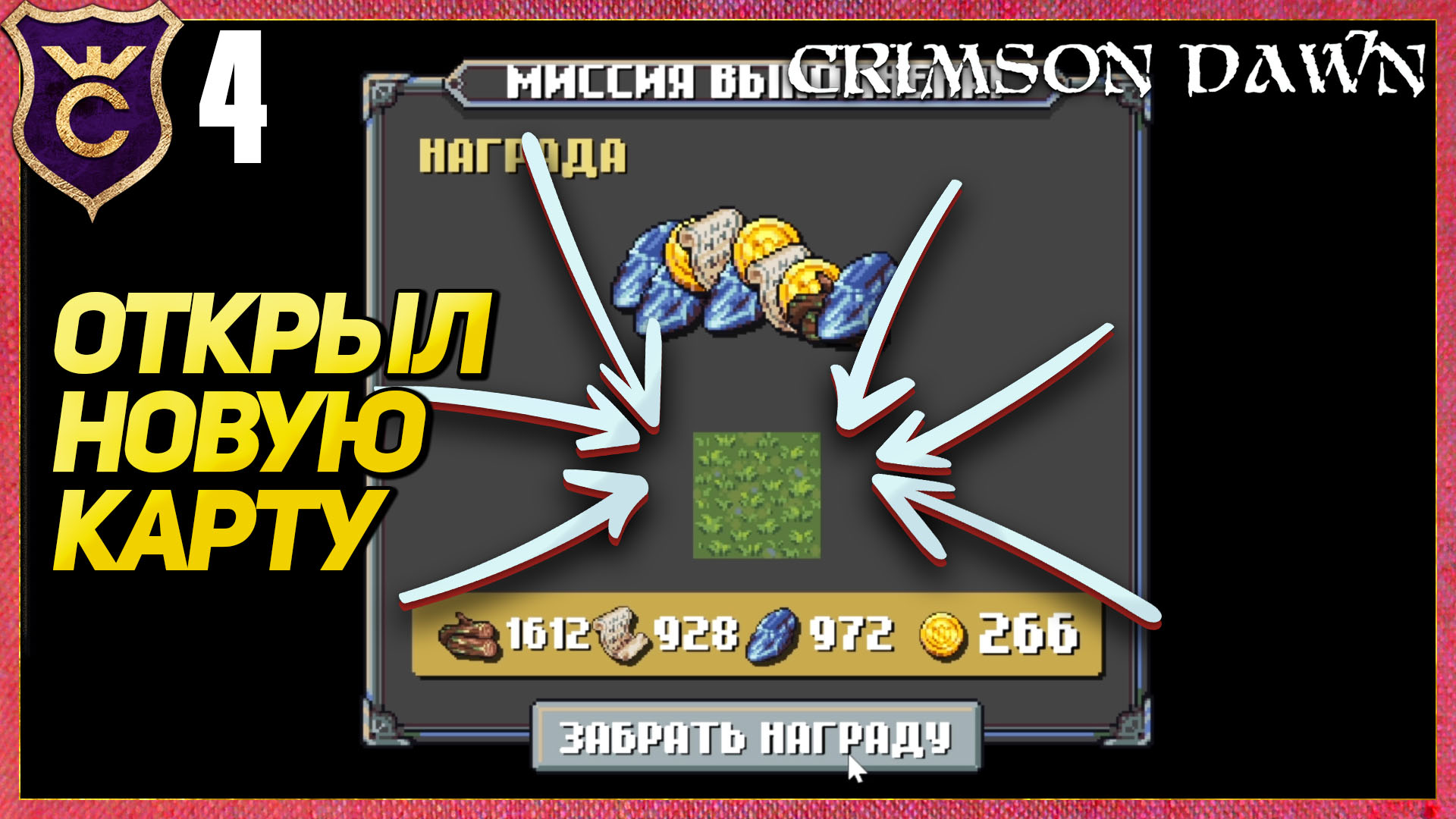 ОТКРЫЛ НОВУЮ КАРТУ! Crimson Dawn #4