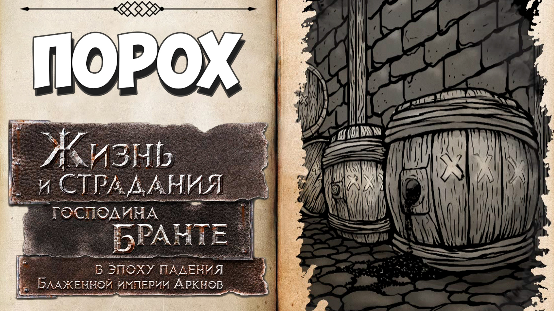 Впереди - или победа, или смерть! The Life and Suffering of Sir Brante #13