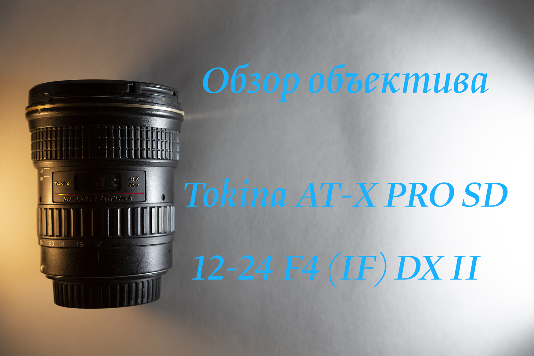 Обзор объектива Tokina AT-X PRO SD 12-24 F4 (IF) DX II для Canon