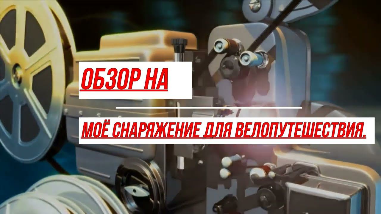 ОБЗОР ВЕЛОСУМКИ.