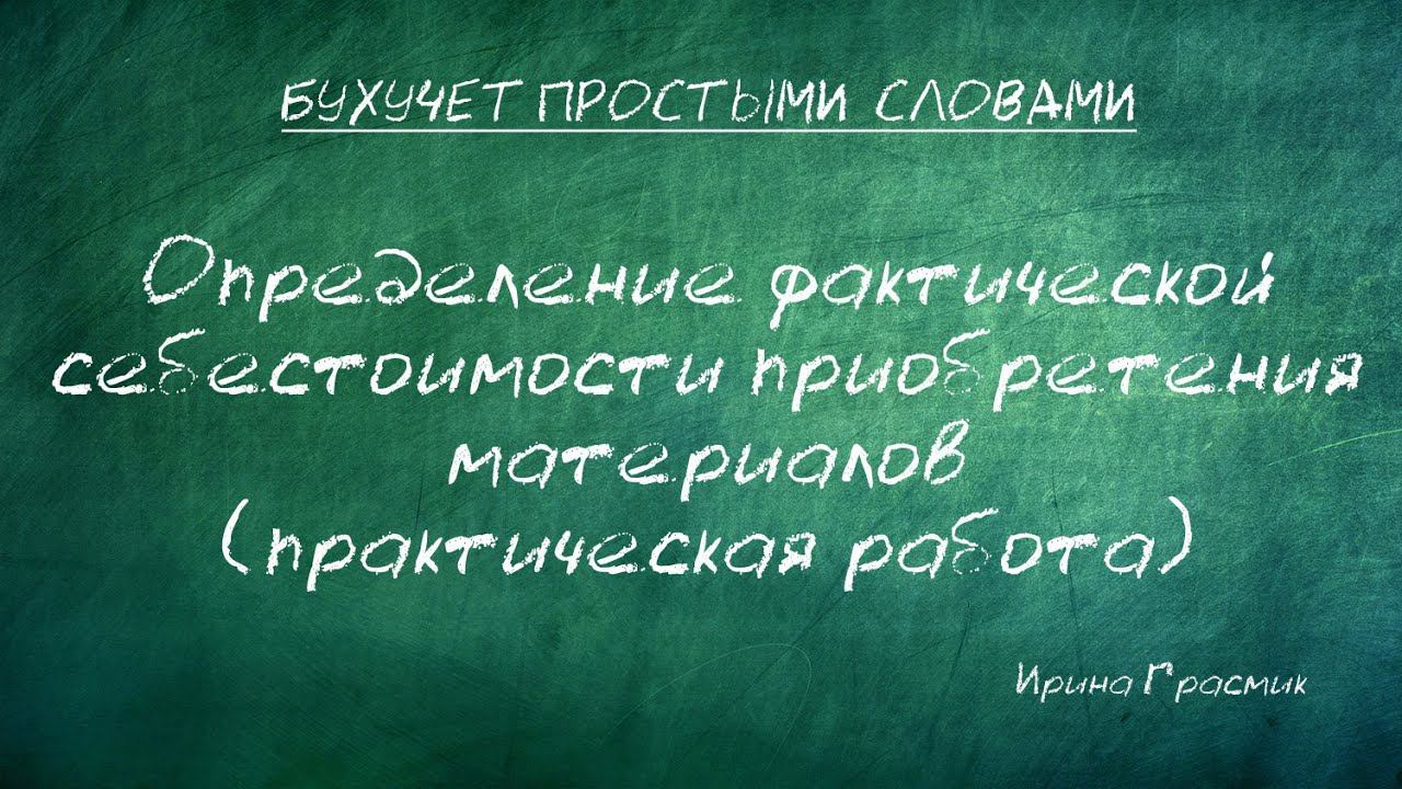 Определение фактической себестоимости приобретения материалов(практическая работа)