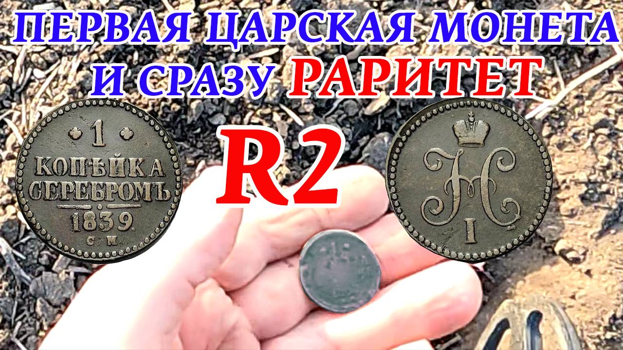 Коп монет! Первая царская монета и сразу РАРИТЕТ R2!