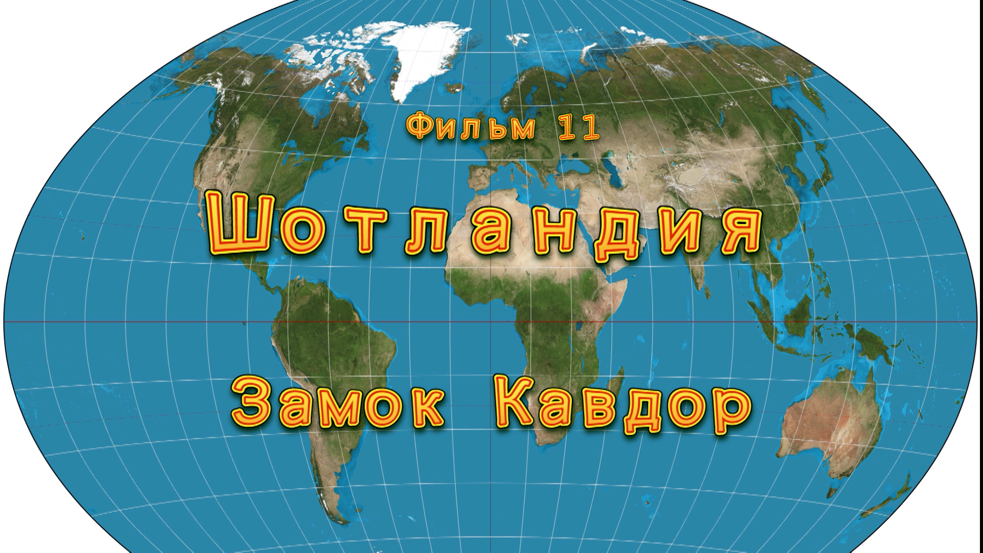 Фильм 11. Шотландия. Замок Кавдор