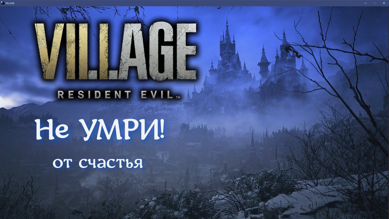 Вышел Resident Evil Village! Восьмая часть.
