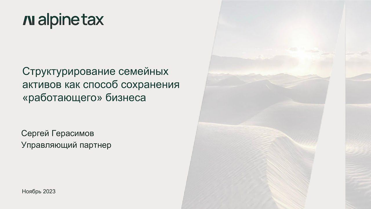 Структурирование семейных активов, как способ сохранения «работающего» бизнеса