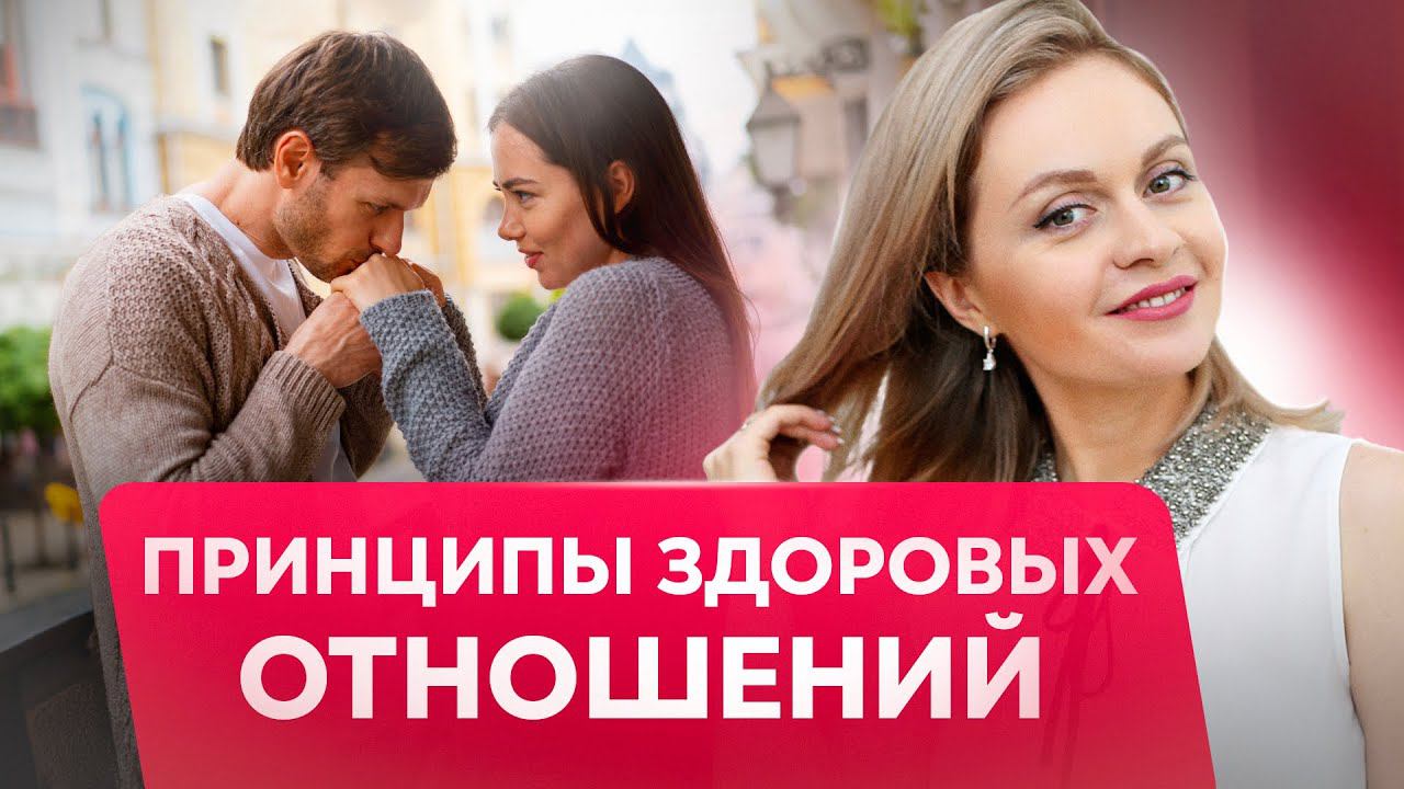 Как создать ЗДОРОВЫЕ ОТНОШЕНИЯ? Принципы и Мифы здоровых отношений