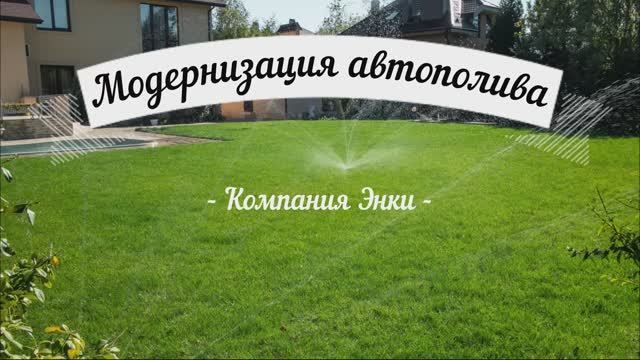 Модернизация автополива. Реконструкция системы автоматического полива в г. Ростов-на-Дону.
