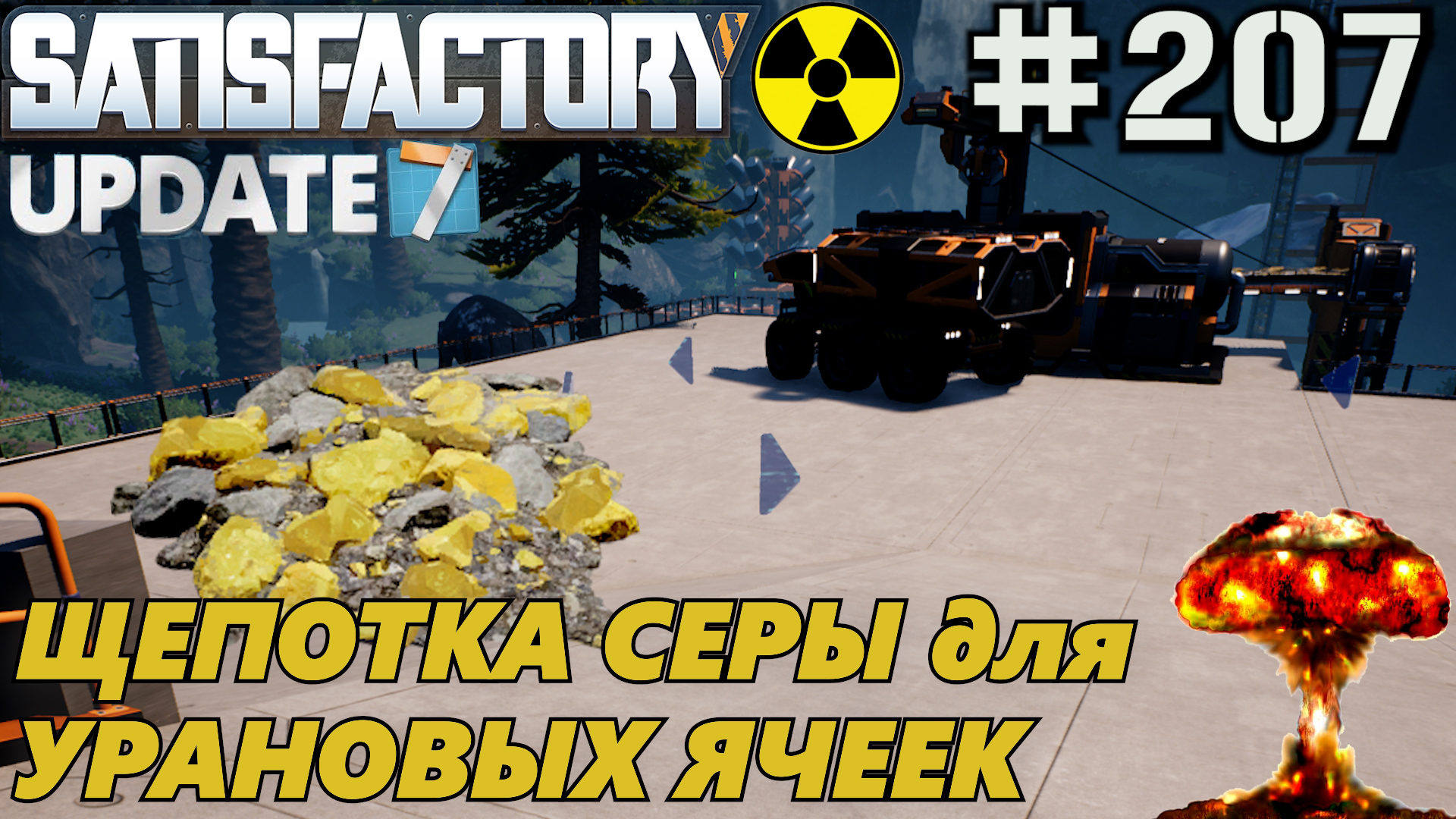 ДОСТАВКА ГРУЗОВИКОМ СЕРЫ для ПРОИЗВОДСТВА УРАНОВЫХ ЯЧЕЕК. SATISFACTORY #207