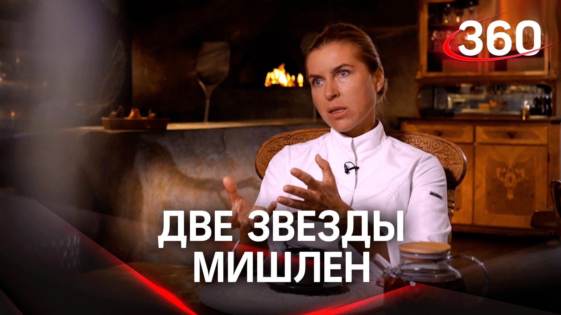 Две звезды Мишлен