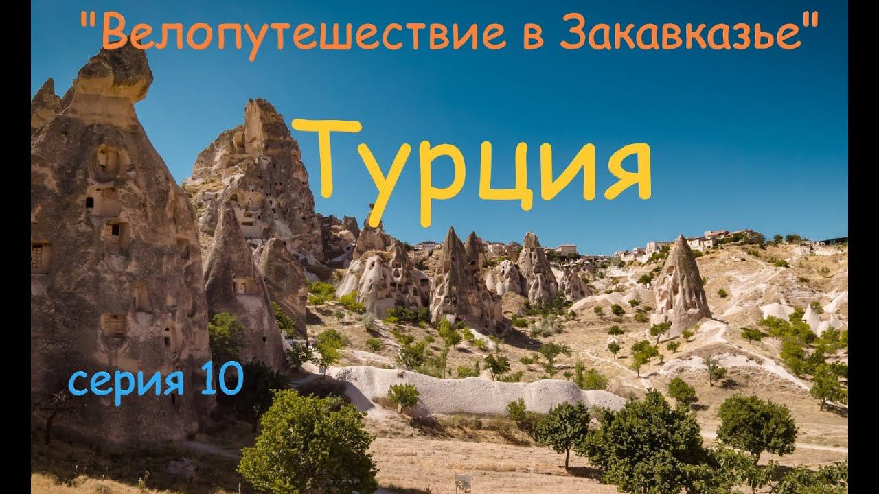 Велопутешествие в Закавказье. Турция. Серия 10