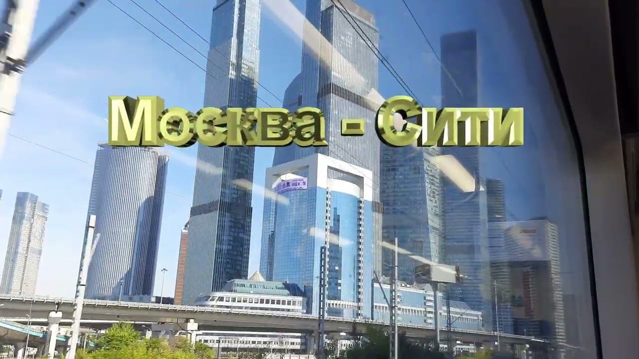 Московская кольцевая железная дорога МЦК, проездом станция Шелепиха и Деловой Центр Москва Сити