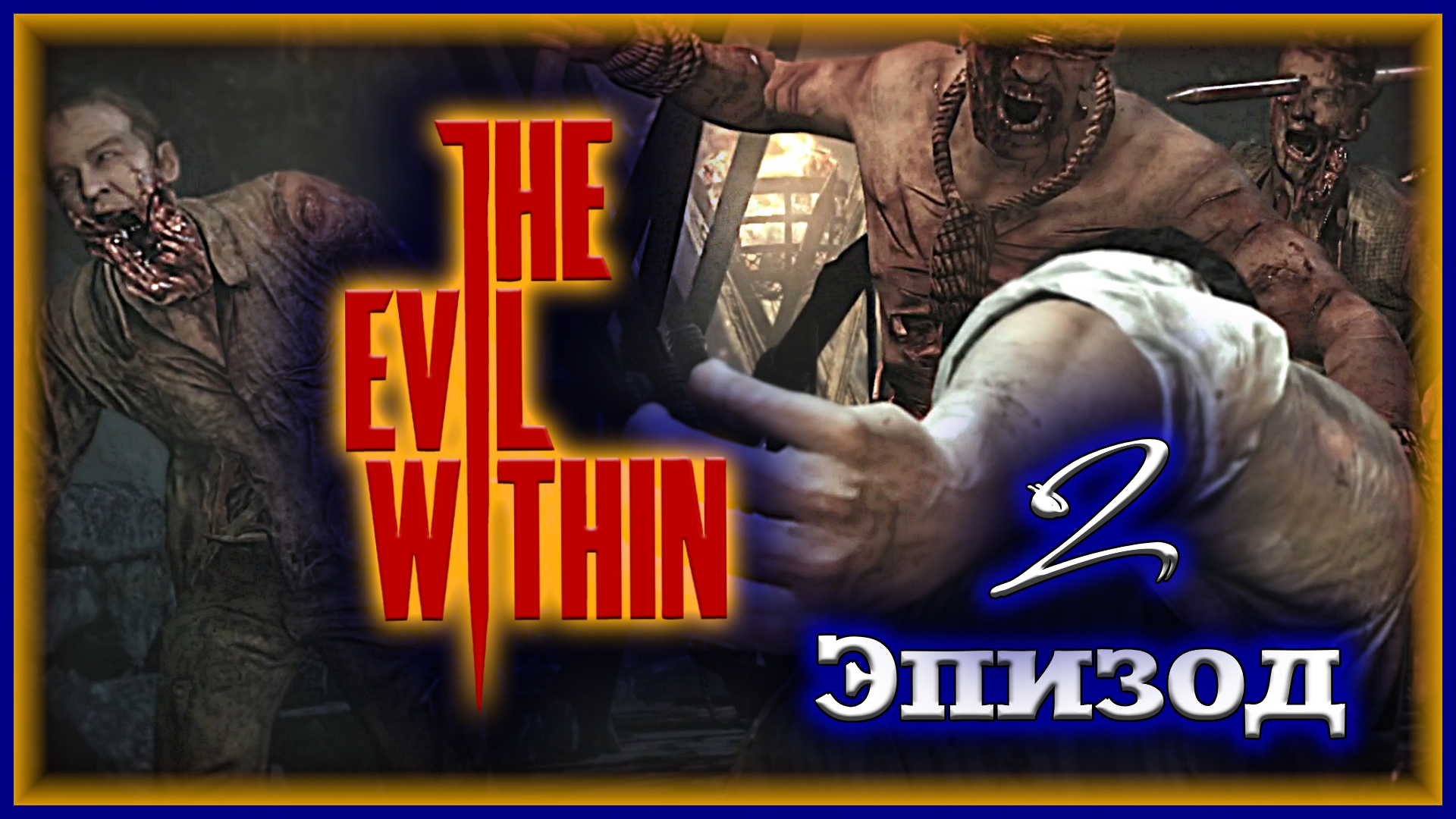 Деревня МЕРТВЕЦОВ ⛧ The Evil Within [Прохождение | Эпизод 2: Выжившие]