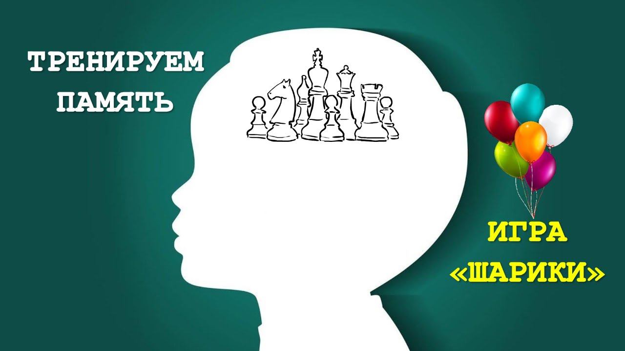 ИГРА "ШАРИКИ". ТРЕНИРУЕМ ПАМЯТЬ. Тренер Арно.