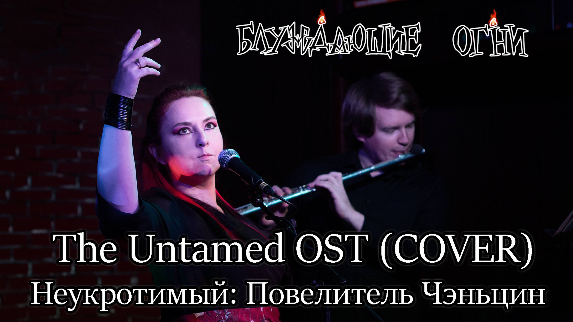 Блуждающие огни — Неукротимый (The Untamed OST)