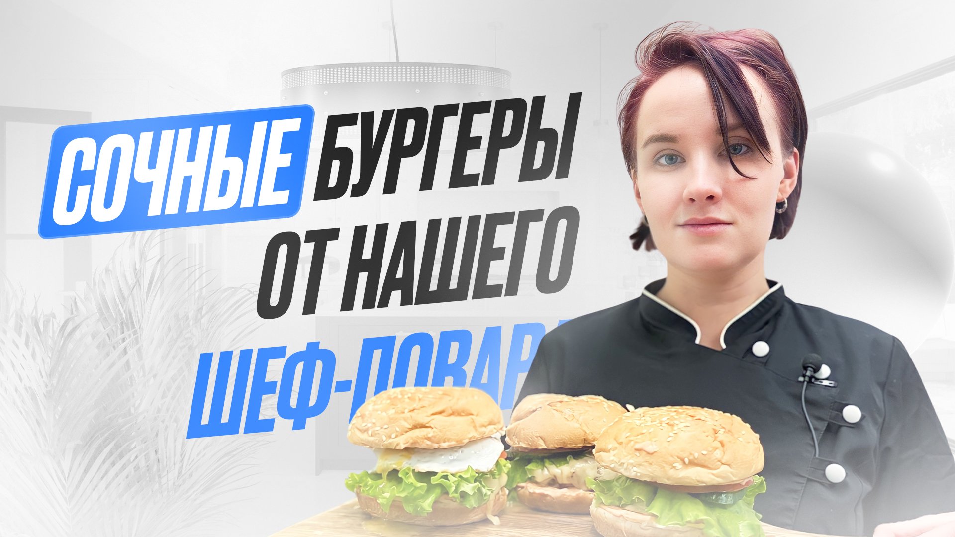 Шеф-повар на кухне клиента. Готовим сочные бургеры!