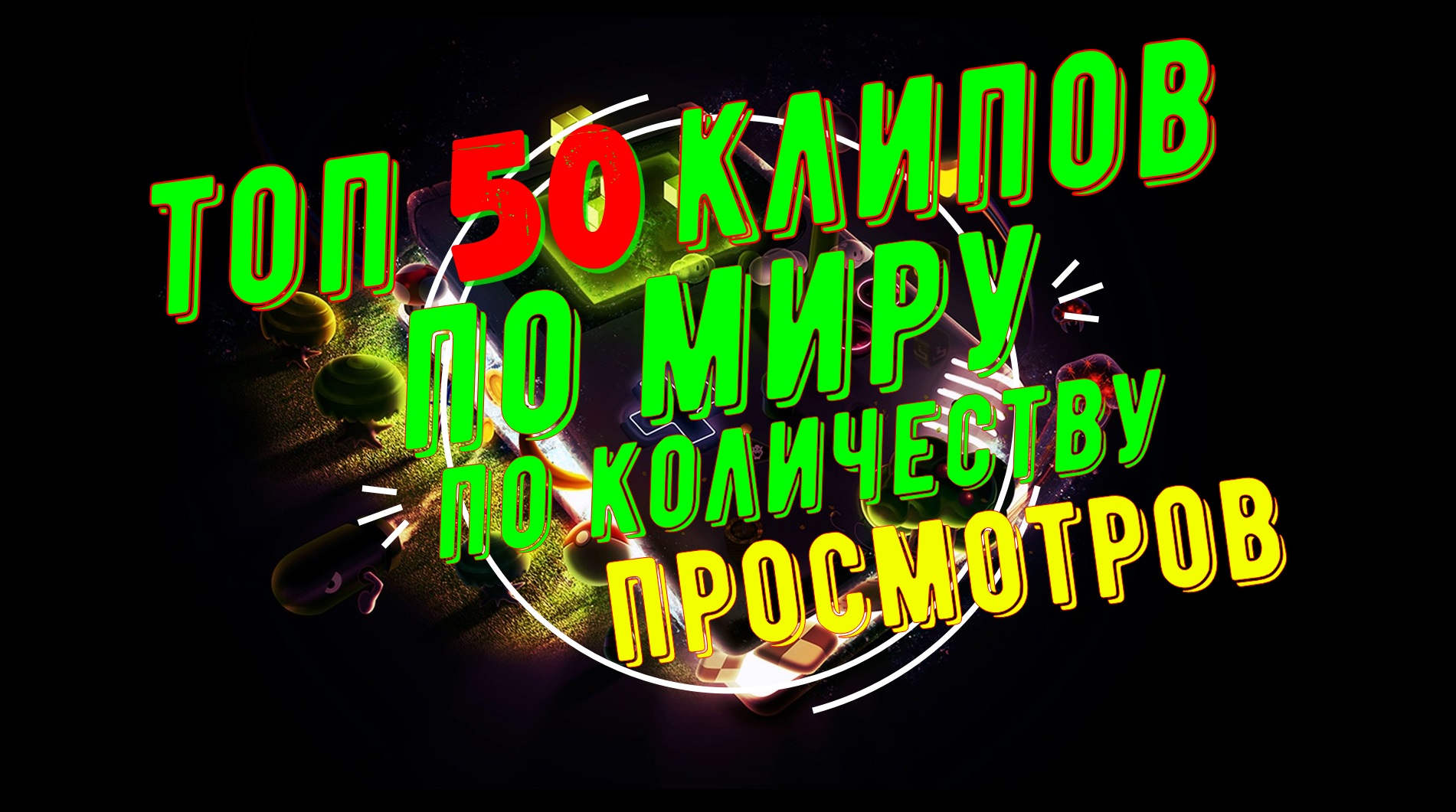 ТОП 50 КЛИПОВ ПО ПРОСМОТРАМ В МИРЕ!!!