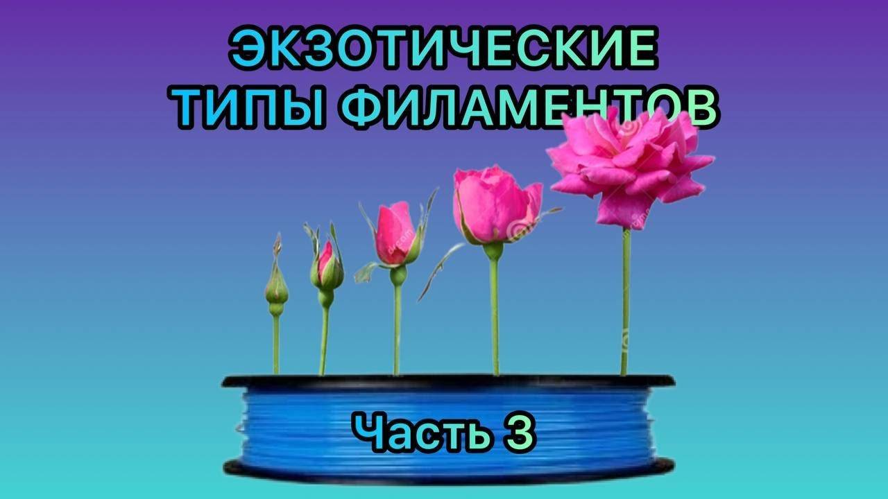 Экзотические филаменты из линейки PLA Часть №3  ароматический пластик с запахом