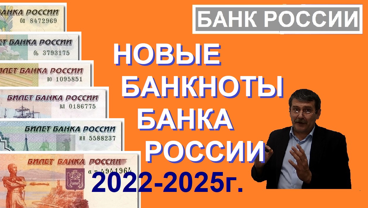 Новые банкноты Банка России / банкноты России