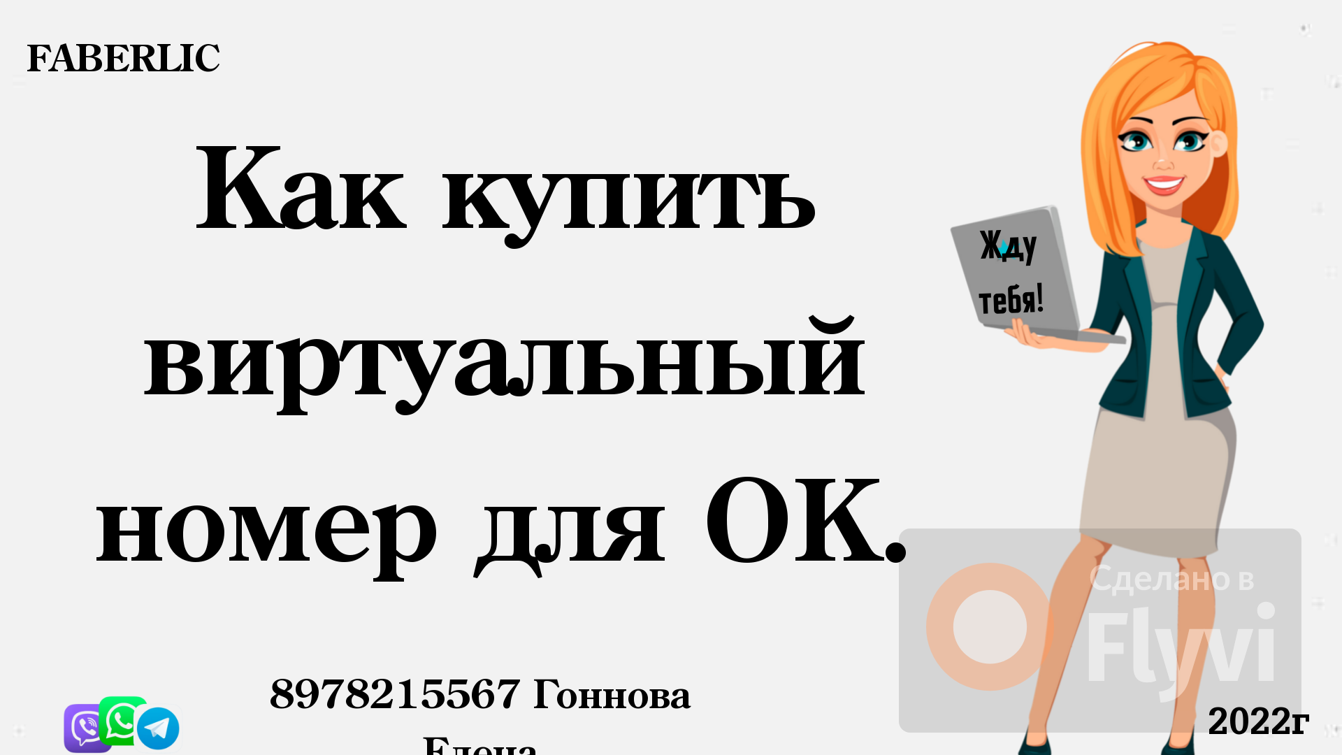 Как купить виртуальный номер для работы в ОК