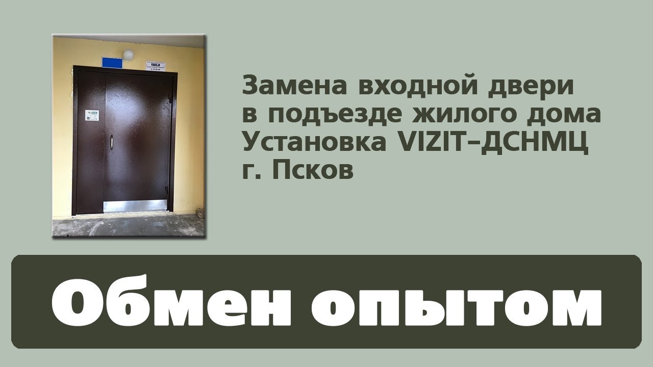 Замена входной двери в подъезде жилого дома. Установка VIZIT-ДСНМЦ. Редакция 2019 г.