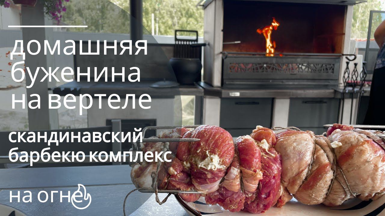 Новинка! Скандинавские барбекю печи! Чугунок гречки в деревенской печи и домашняя буженина