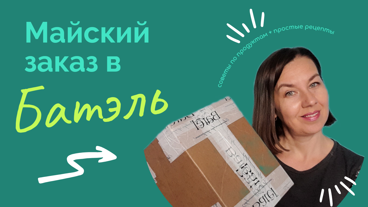 Первый заказ в Мае| Батэль | Batel