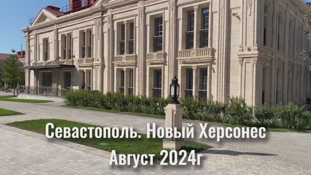 Севастополь. Новый Херсонес. Музей Новороссии. Лето 2024 года