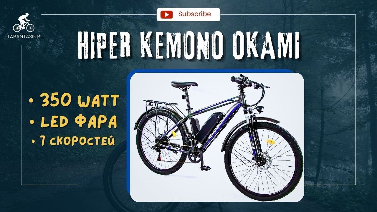Обзор Электровелосипеда - HIPER Kemono Okami