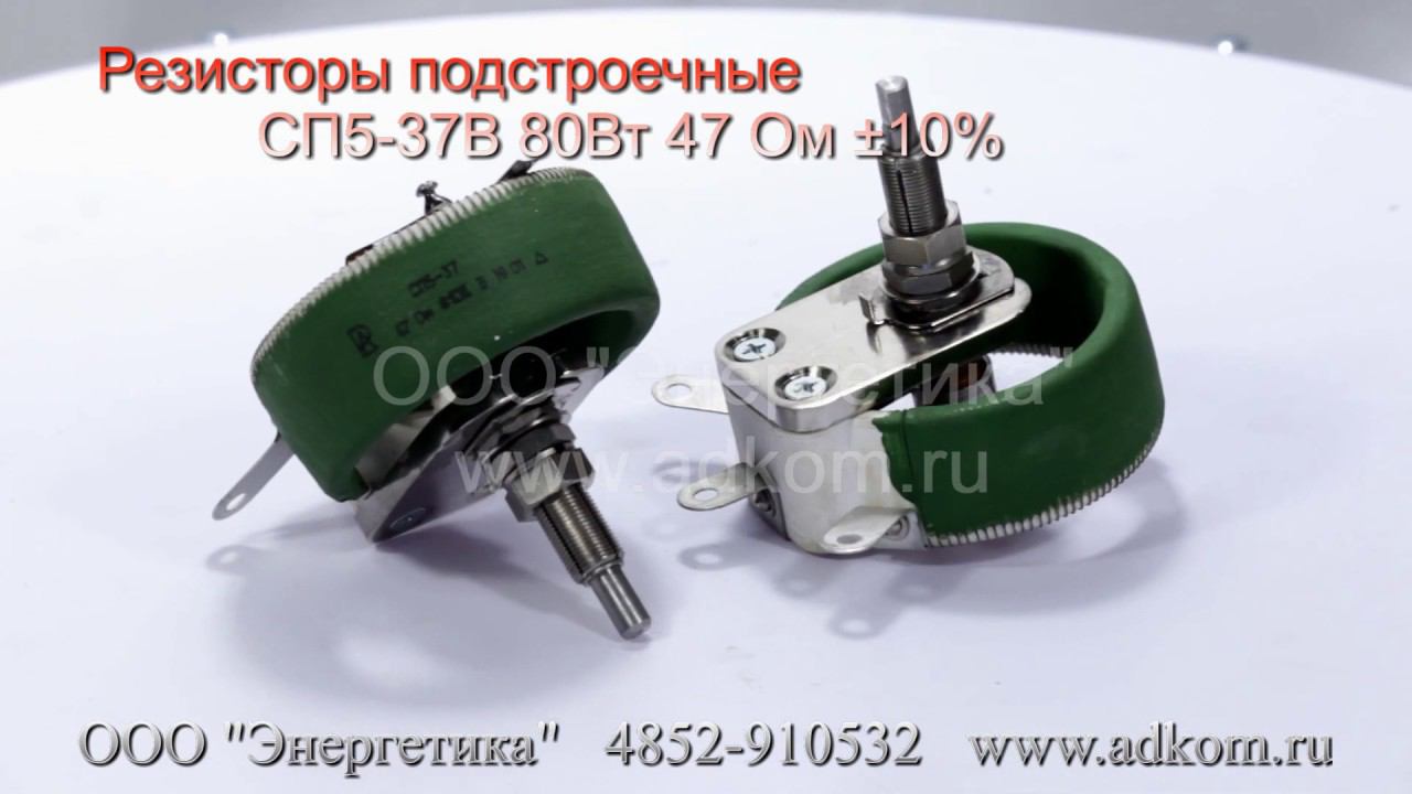 СП5-37В 80Вт 47 Ом 10% Резистор подстроечный