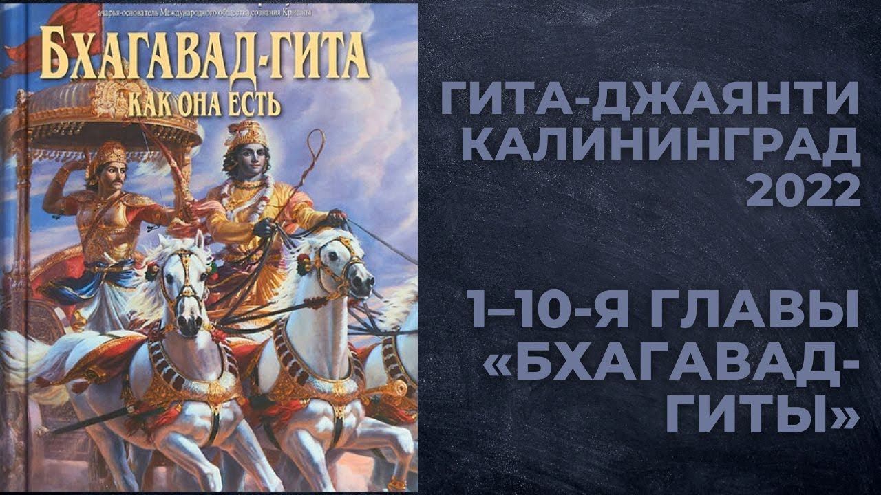 Гита-джаянти в Калининграде. 1–10-я главы «Бхагавад-гиты»