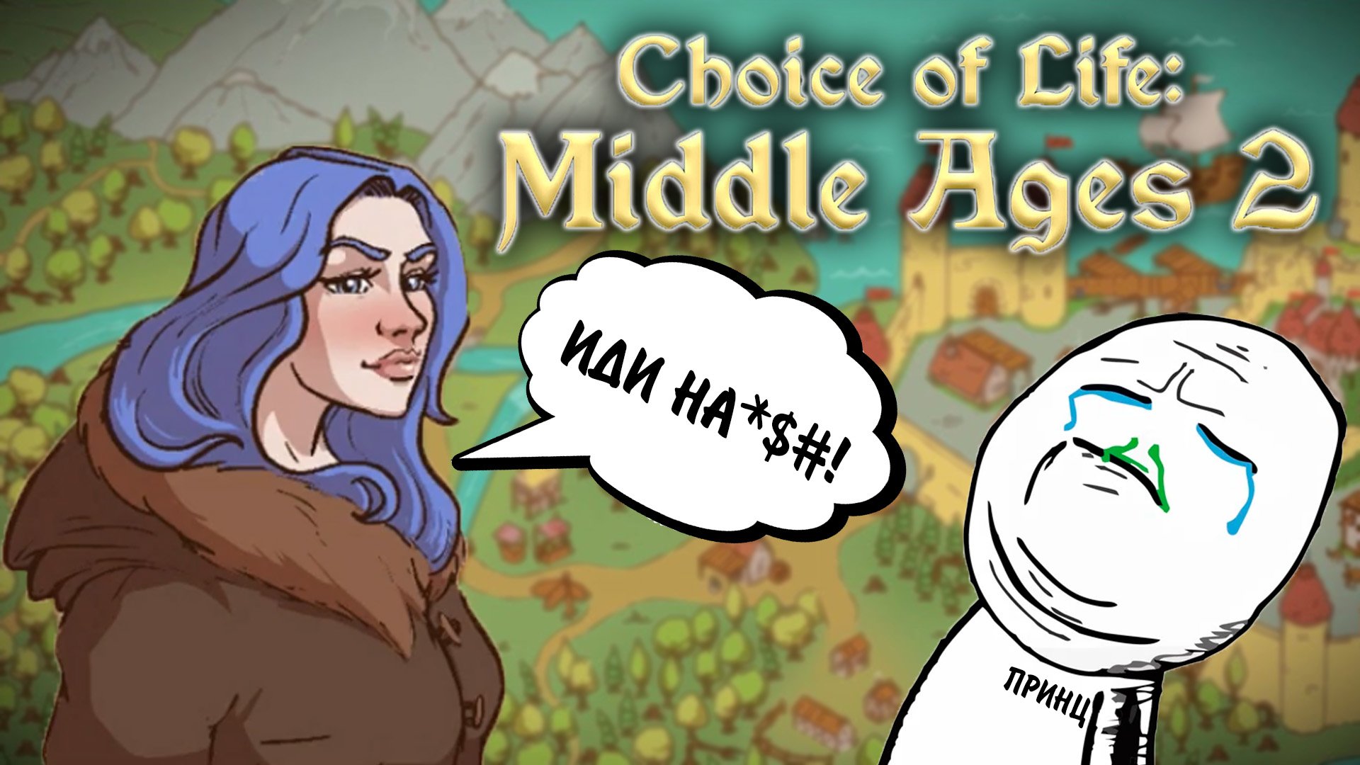 The Choice of Life: Middle Ages 2 #2 - ОНА МЕНЯ ВЫГНАЛА!