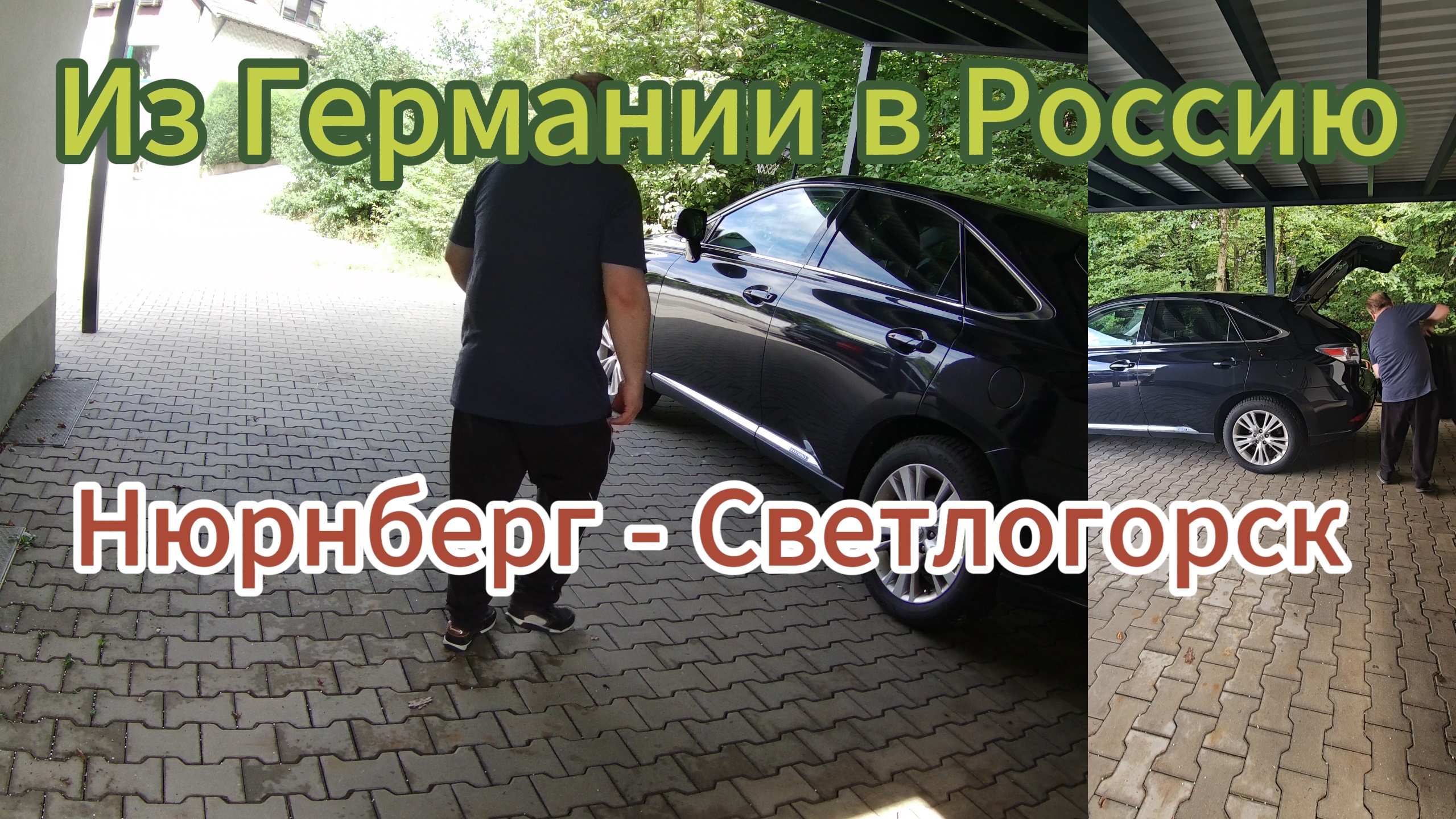 Из Германии в Россию