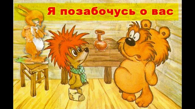 Я позабочусь о вас - сказка про ёжика и медвежонка, аудиосказка. Для детей.